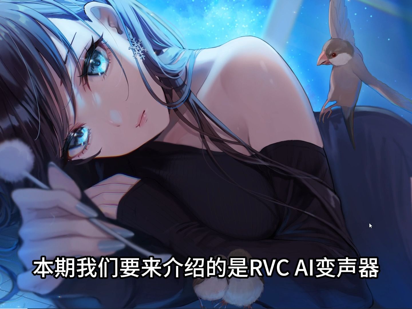 ...免费RVC实时AI变声器保姆级喂饭教学!群内更有50+免费模型文件!...