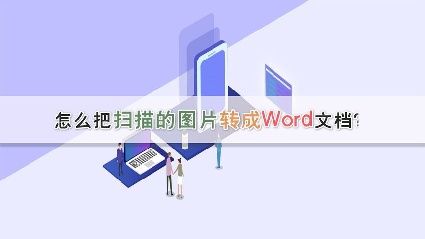 怎么把扫描的图片转成Word文档?—江下办公