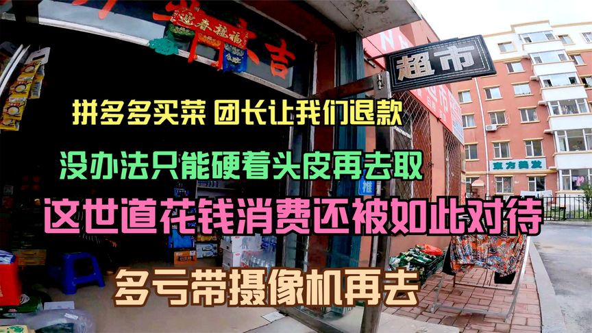 拼多多买菜 取菜团长态度恶劣 回家打客服电话也不给退 硬去取吧