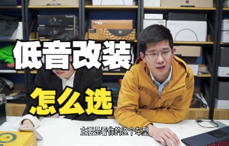 汽车低音改装怎么选?【汽车音响改装小知识】
