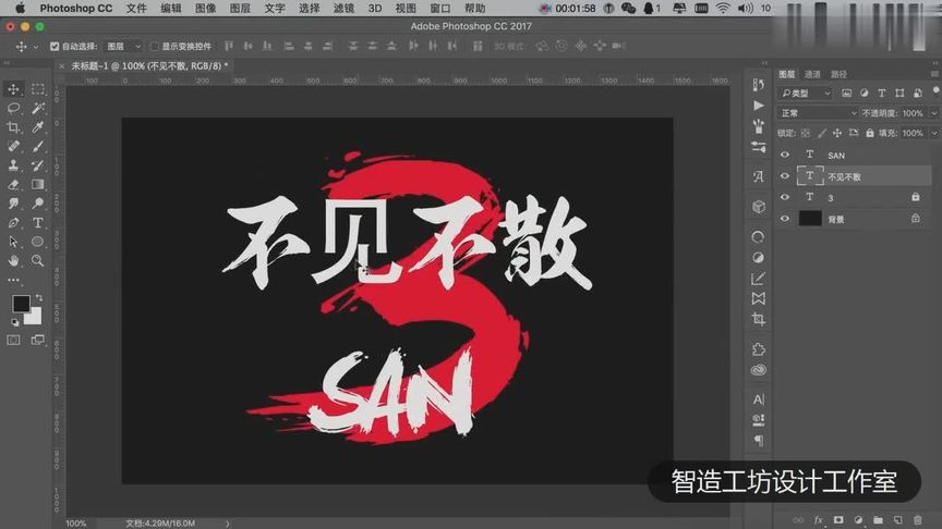PS-创意毛笔字不见不散字体设计