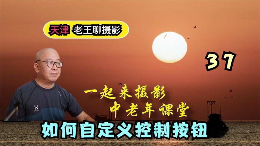 设置自定义控制按钮,这是在你和相机之间进行磨合,达到人机一体