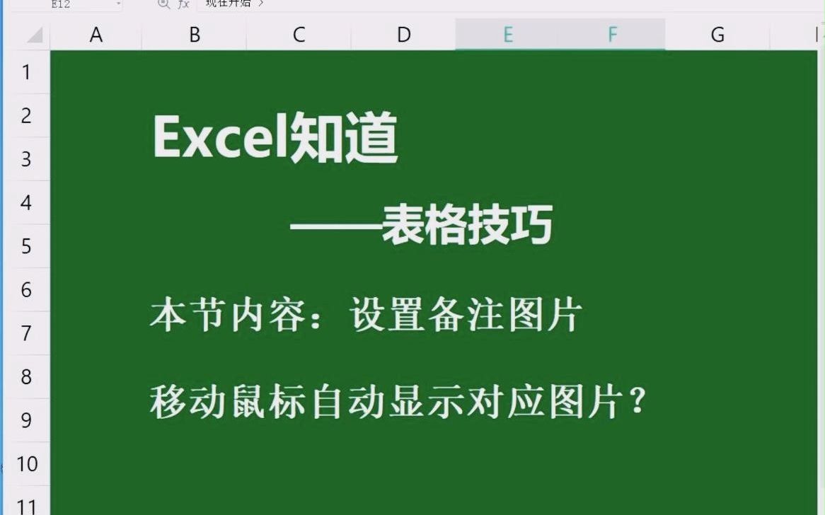 Excel知道 - [小技巧:插入批注图片] WPS/Excel表格办公技巧