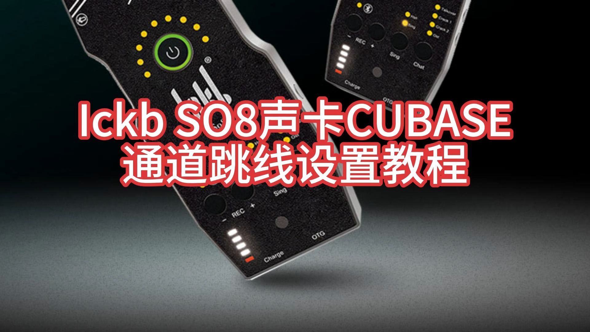 Ickb SO8声卡连接Cubase机架通道虚拟跳线设置教程