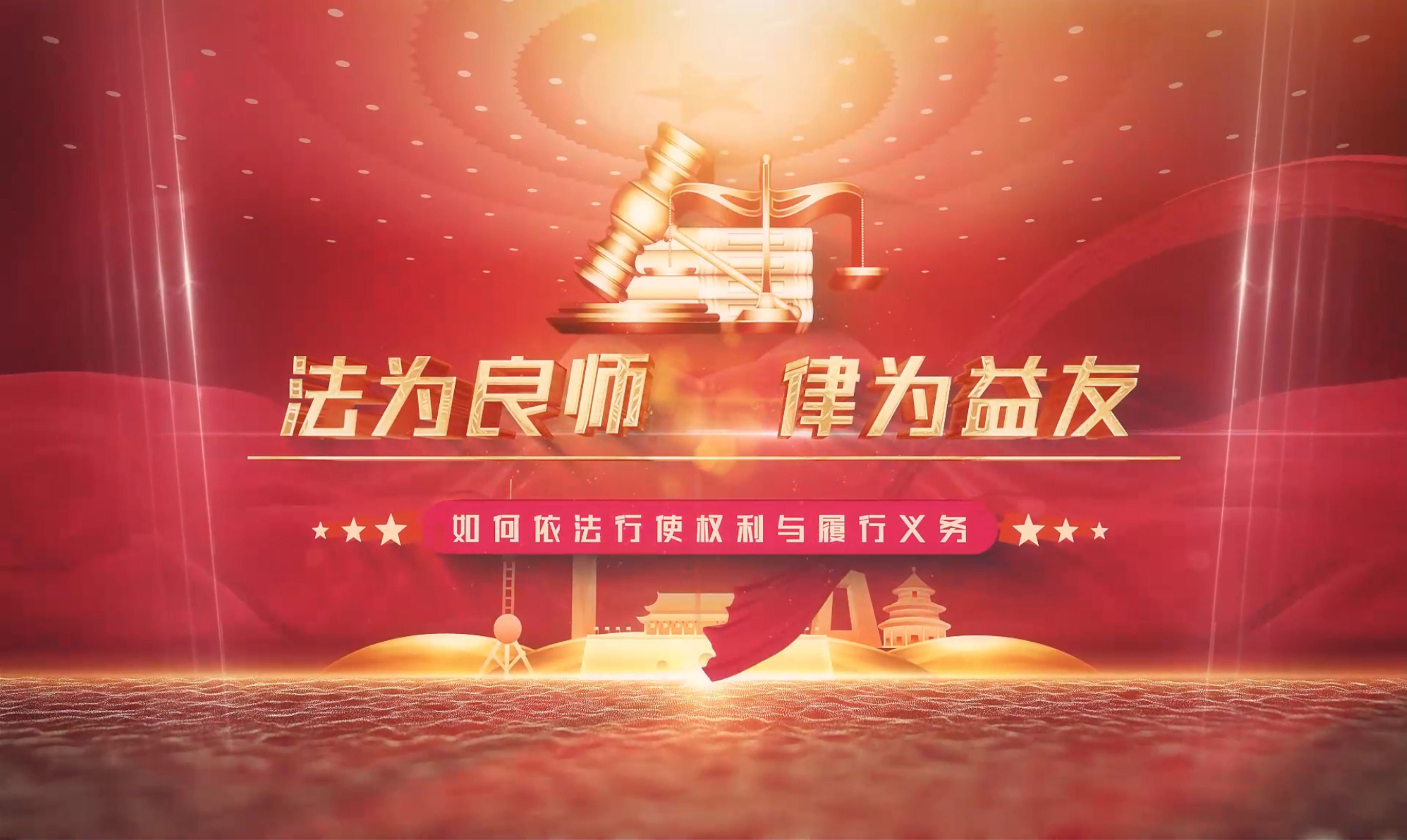 第八届全国高校大学生讲思政课公开课参赛作品:《法为良师律为益友 ...