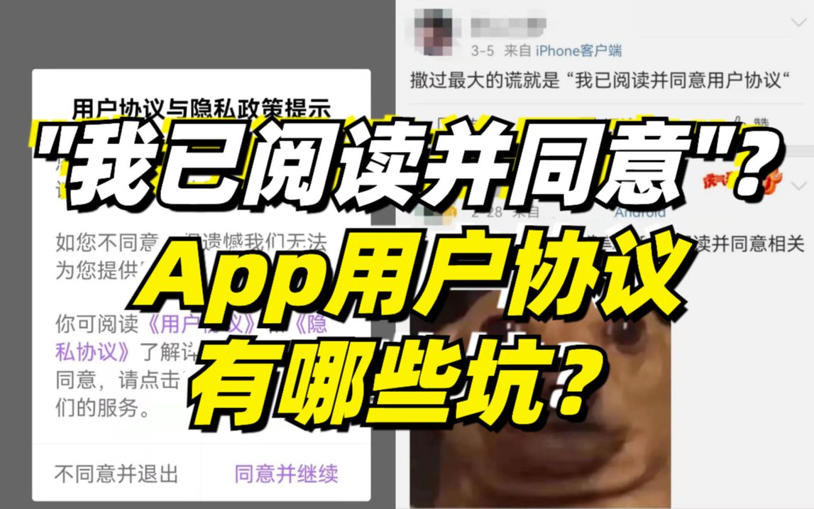 “我已阅读并同意”?App用户协议有哪些坑?