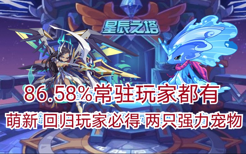 洛克王国 萌新 回归玩家必得两只超强力宠物 86.58%常驻玩家都有