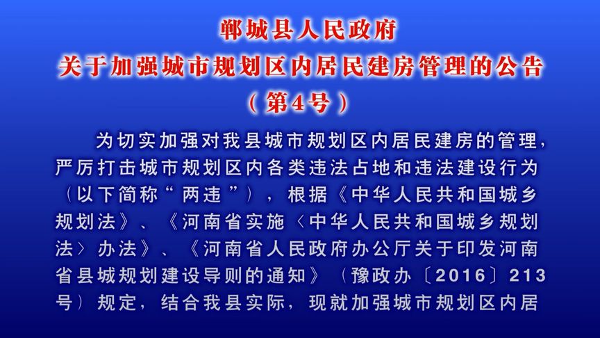 郸城县人民政府关于加强城市规划区内居民建房管理的公告