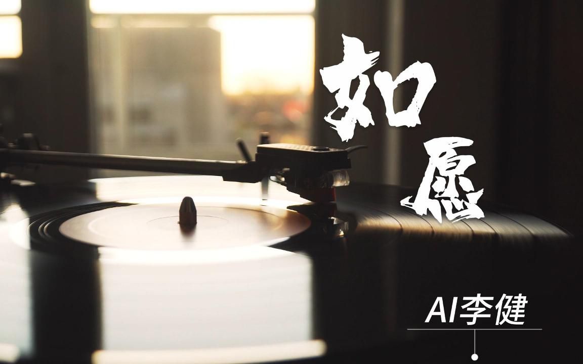 “人世间确实有如愿的影子”【如愿-王菲】AI李健