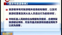 重庆新闻联播20161024新规施行 明年1月起 重点旅游项目用地更有...