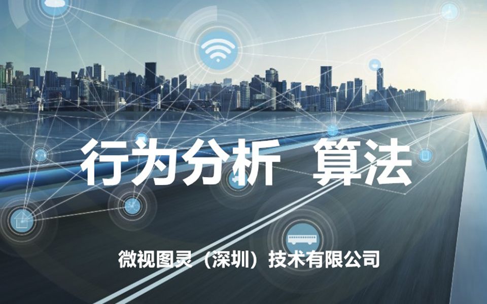 AI行为监控行为分析视频