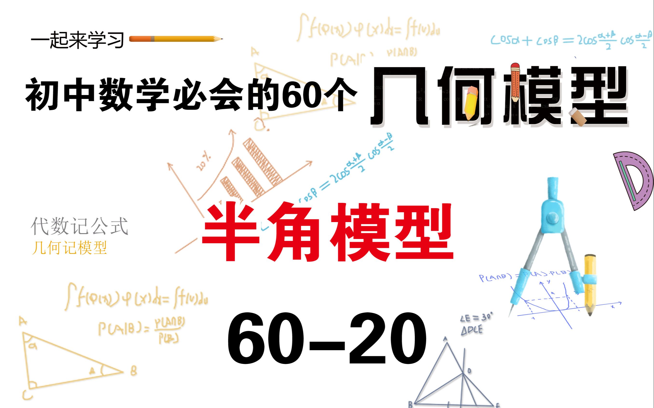 初中数学必会的60个几何模型之20“半角模型”