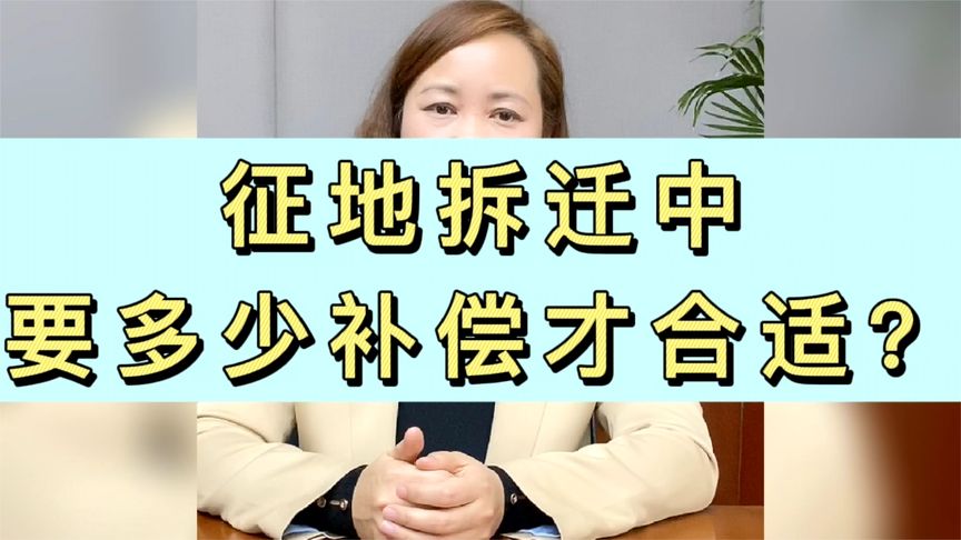 拆迁补偿 到底应该要多少?国家规定的标准是多少?