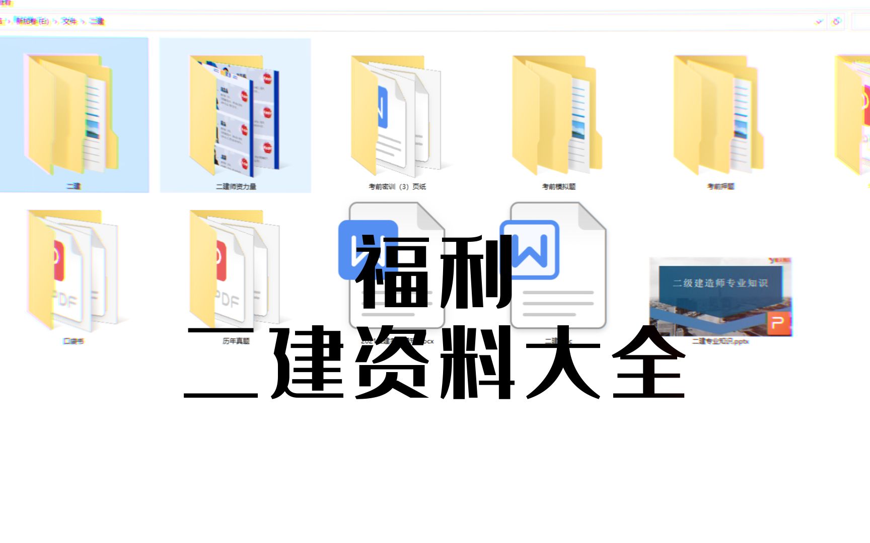 二建学习资料、试题大全 关注雅天 免费领取