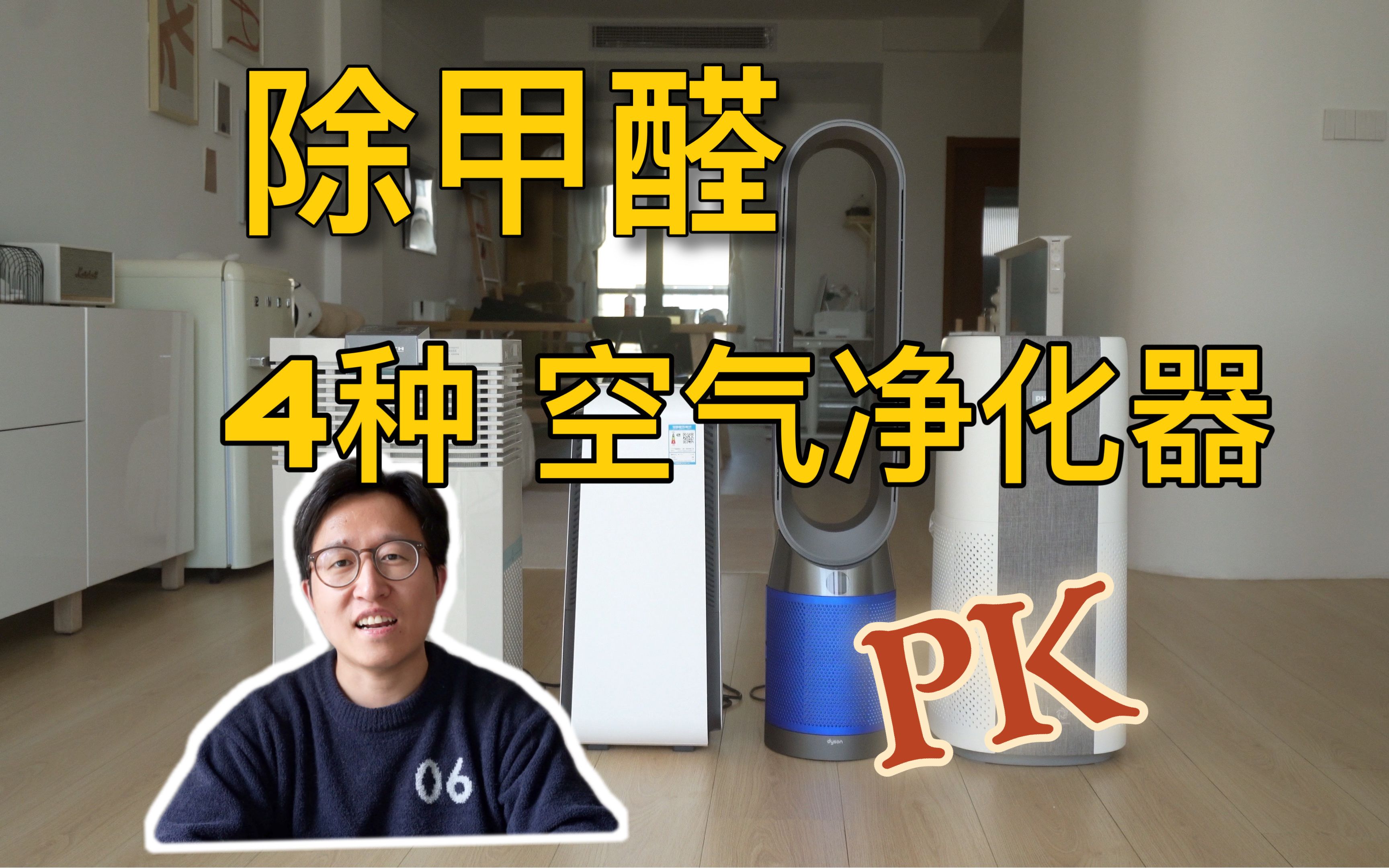 甲醛超标10倍也能净化?4款网红空气净化器大PK