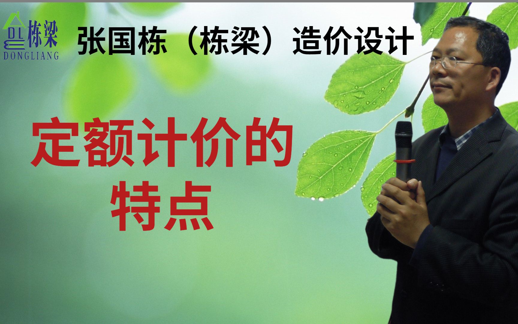 张国栋(栋梁)造价设计:张国栋分析定额计价模式的特点