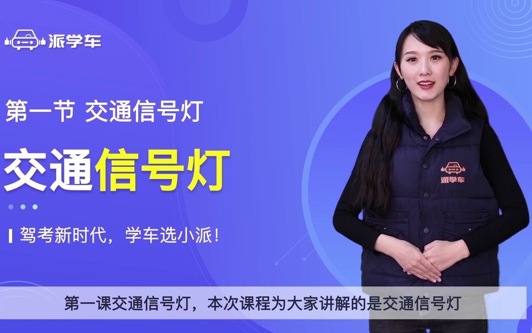 科目一考试答题技巧讲解与口诀:交通信号灯【派学车-驾考理论大讲堂】