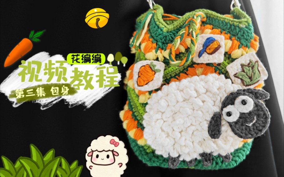 精致毛线小包教程第三集|包身的钩织编织教程-超详细新手来哦