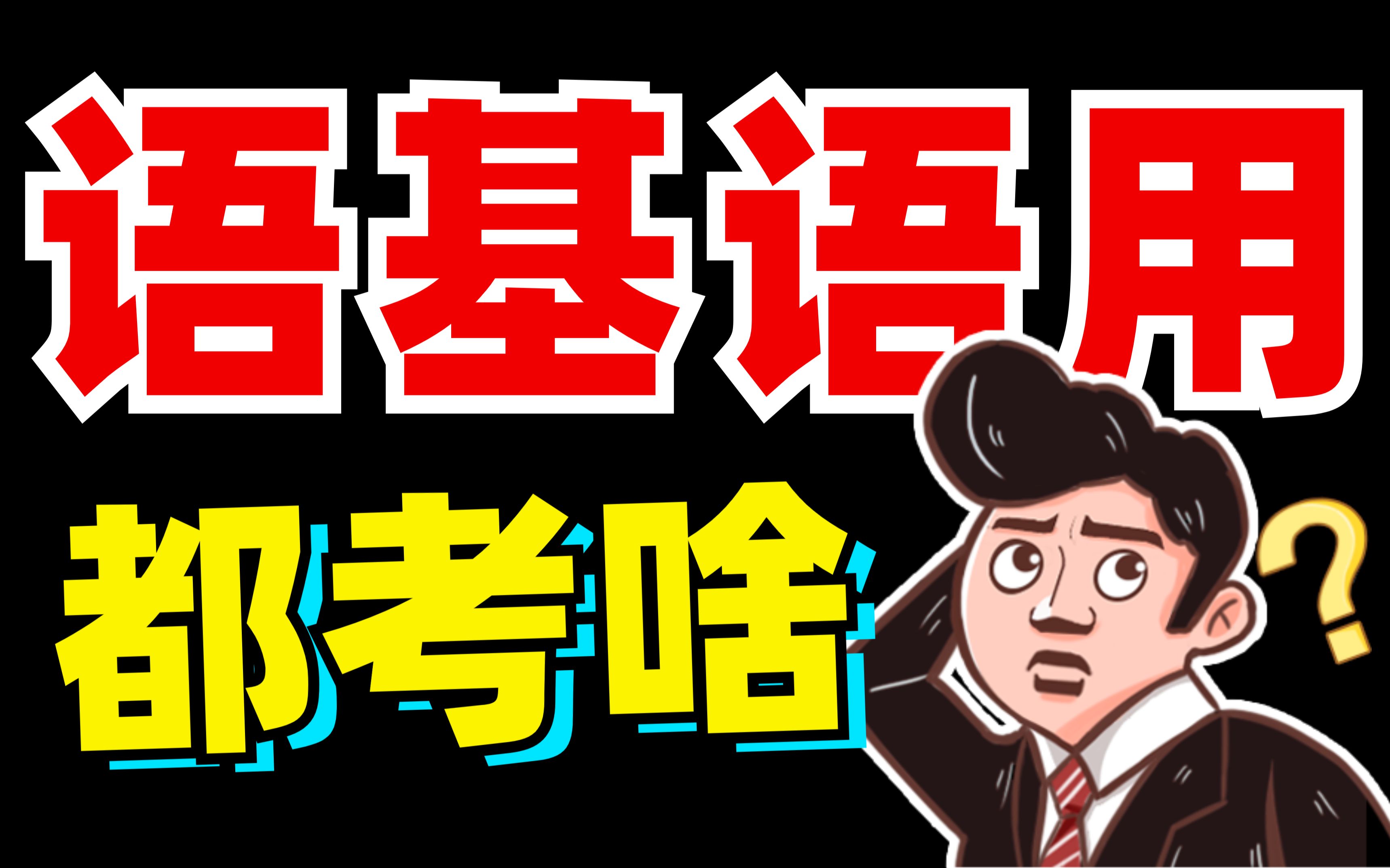 ...语言文字应用题?内在逻辑!无论咋考都不怕?【学过石油的语文老师】