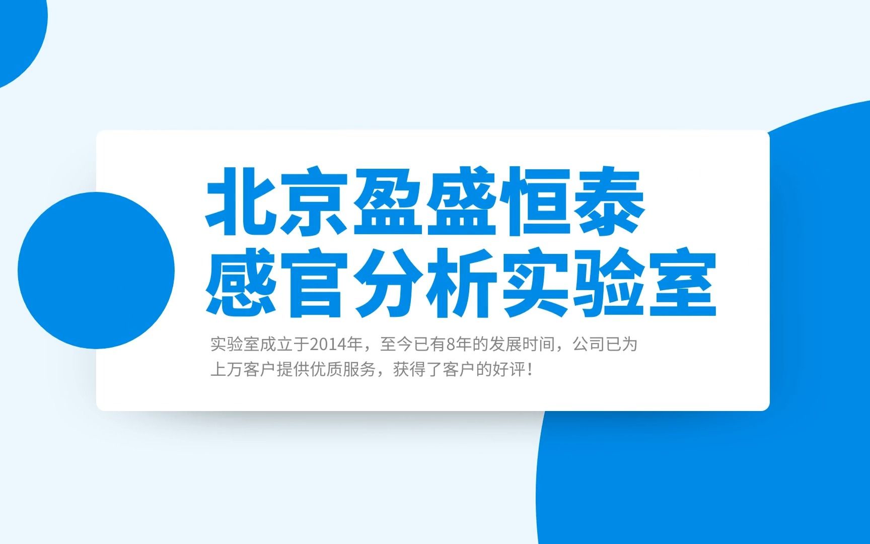 北京盈盛恒泰感官实验室承接多种测样项目服务