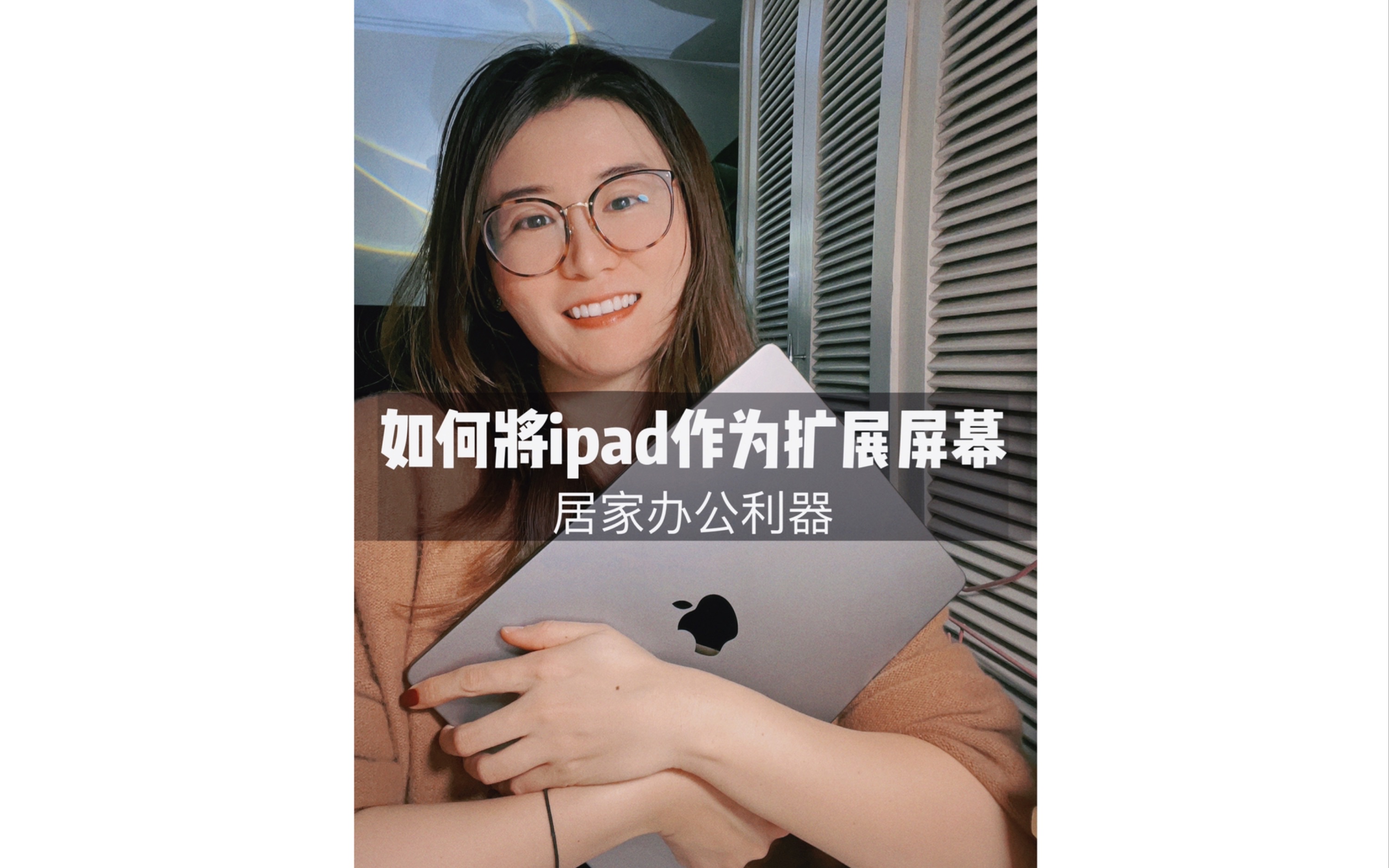 高效居家办公:如何将ipad做为拓展屏幕设置
