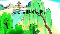《增广贤文》儿童诵读版