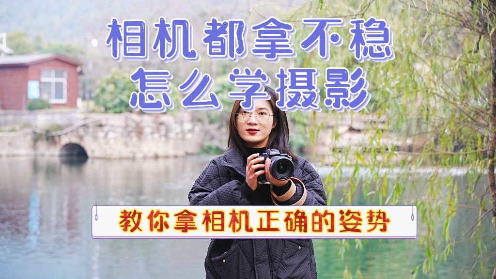 相机都拿不稳,还怎么玩摄影?