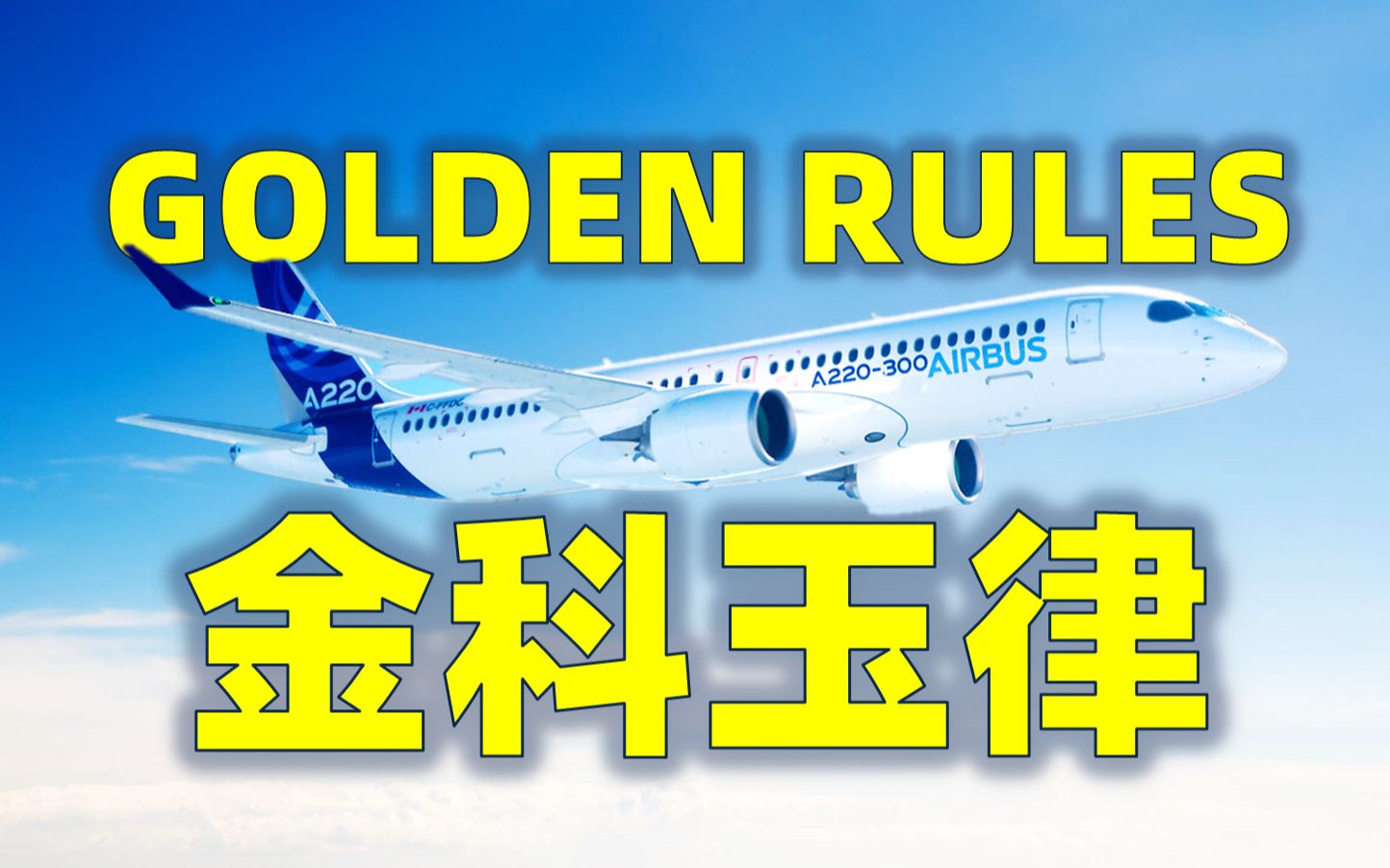 空客「金科玉律」是什么?【AIRBUS WIN】