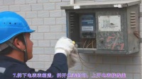 电表装拆经验视频(普通话)