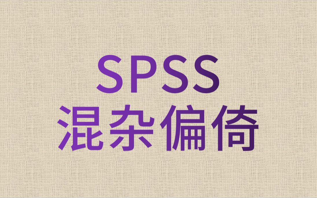SPSS统计分析从入门到精通-混杂偏倚