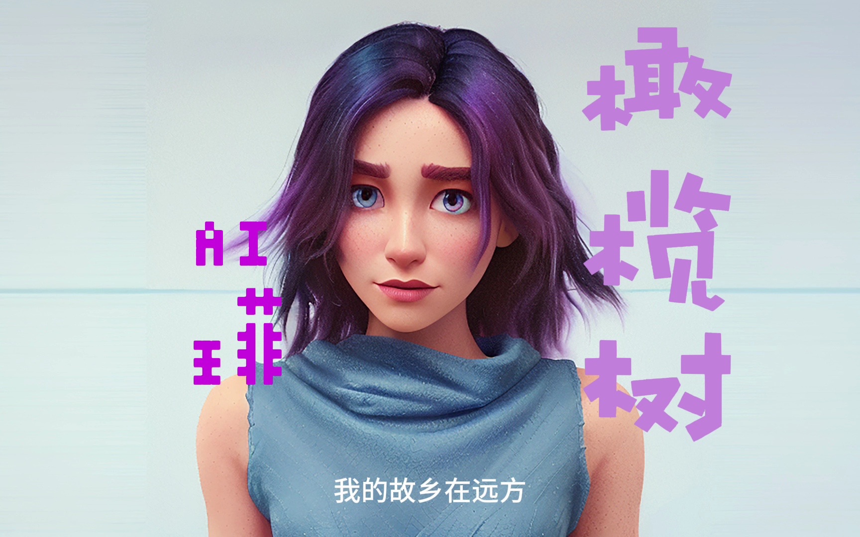 「AI王菲」《橄榄树》cover 齐豫