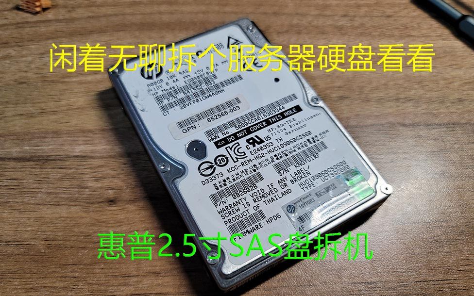 闲着无聊拆个服务器硬盘看看 惠普2.5寸SAS盘拆机