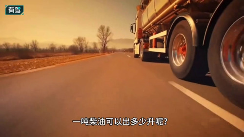大伙知道一吨柴油等于多少升吗?让我一分钟告诉你