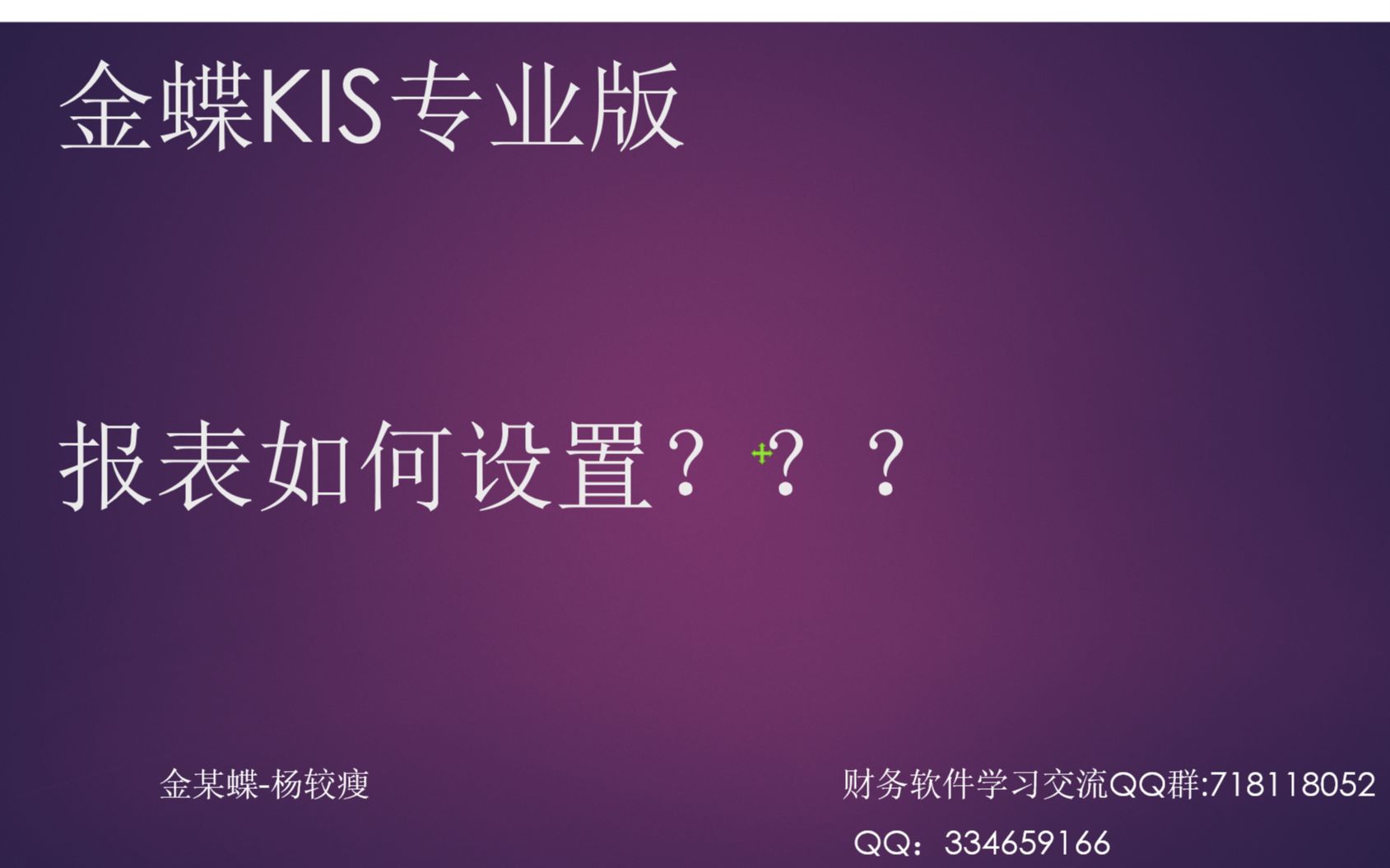 金蝶软件纯干货“金蝶kis专业版财务报表如何设置?”视频教程指导