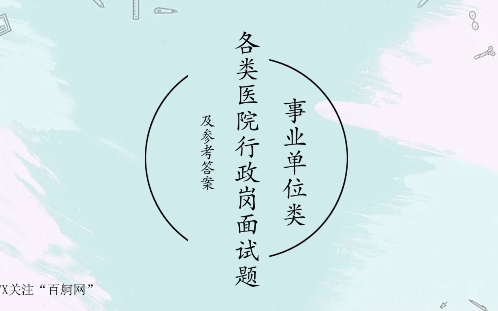 医院行政岗面试真题医疗系统综合岗历届考题