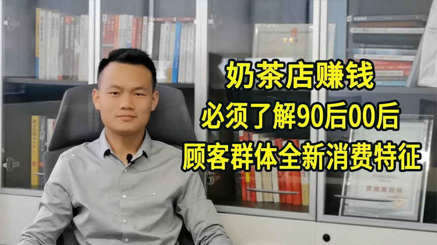 经营奶茶店,必须了解90后00后全新的顾客消费群体特征!