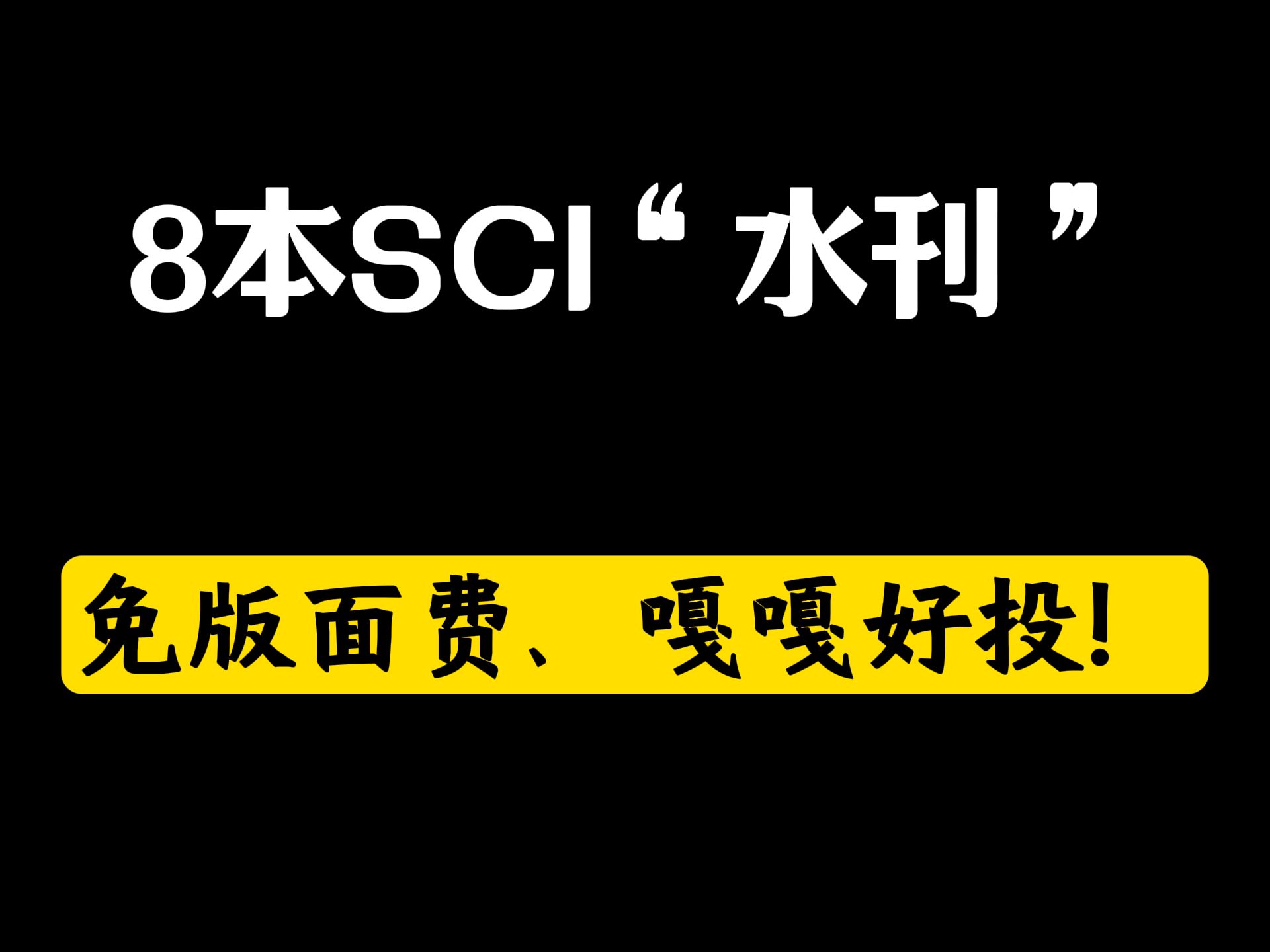 8本SCI“水刊”,嘎嘎好投!