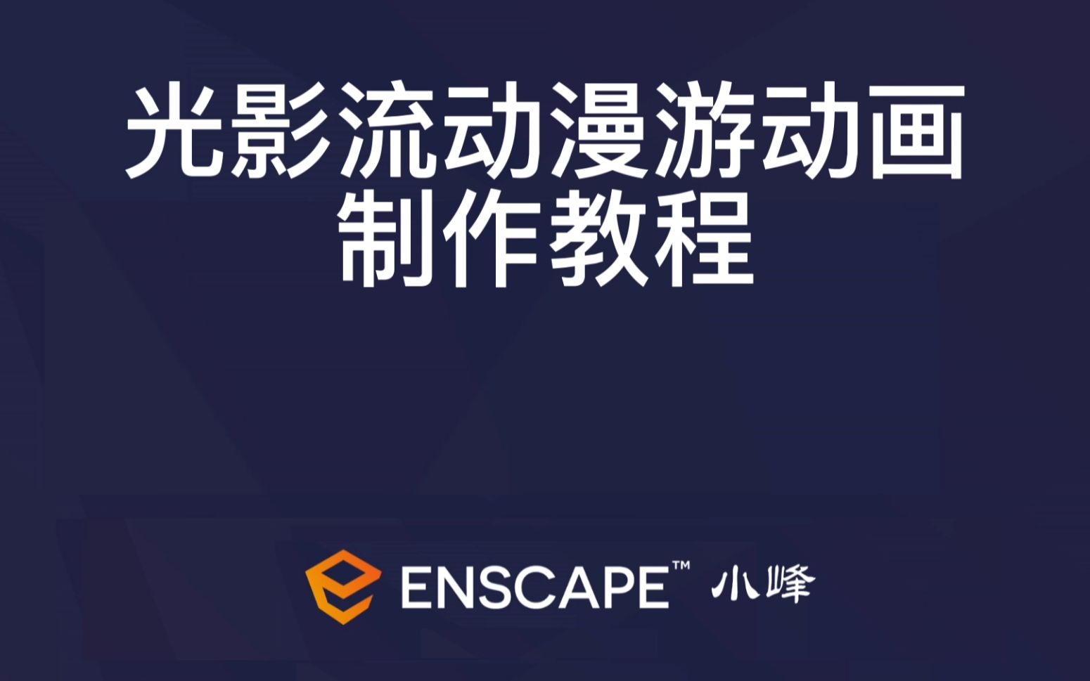 Enscape光影流动漫游动画教学