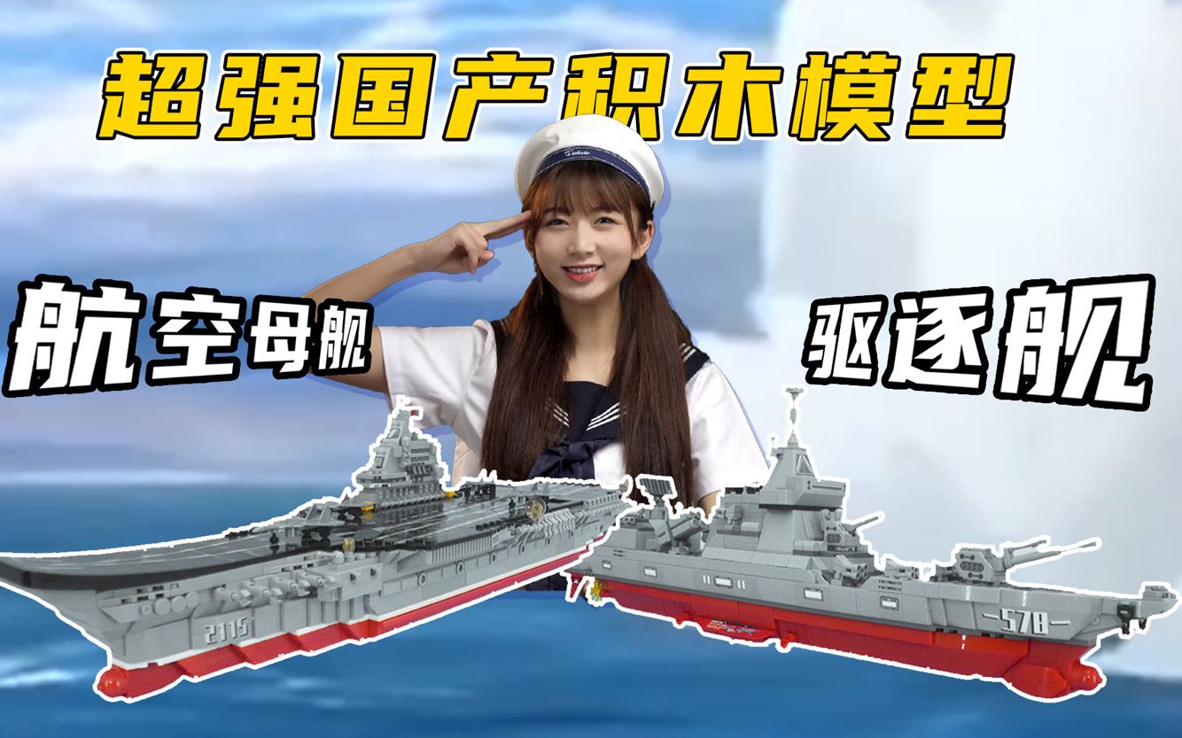【良心测评】国产战舰积木模型战力有多强?高能预警!