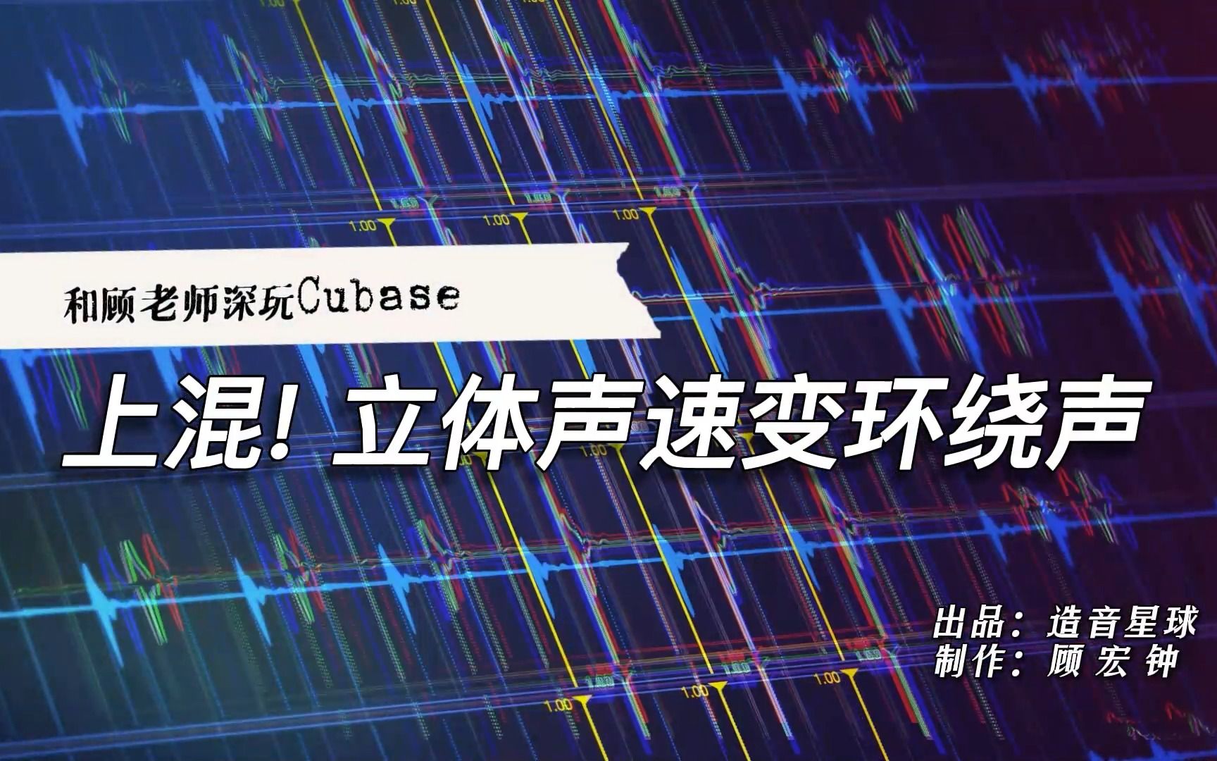 上混!用Cubase将立体声速变环绕声