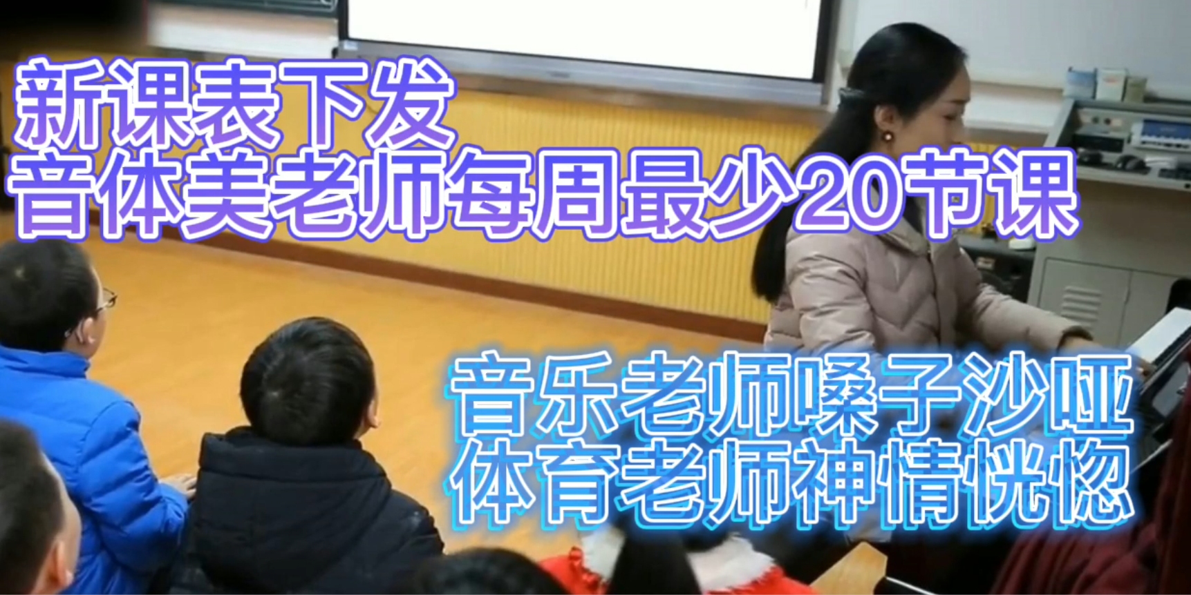 新课表下发,校长说音体美老师每周最少20节课,体育老师神情恍惚