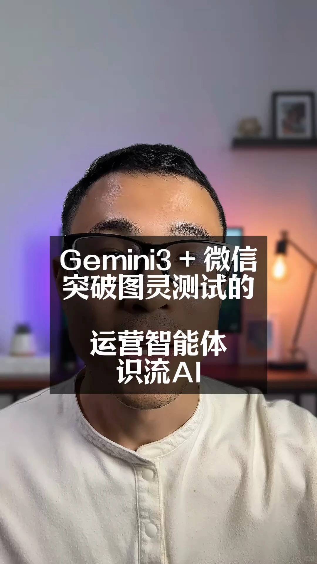 ...微信突破图灵测试的运营智能体识流AI #gemini3 #微信 #识流AI #人工...