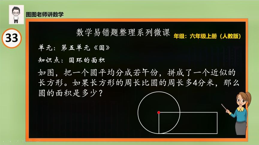 六年级上册数学易错题:圆面积公式推导过程的典型应用‖学浪计划