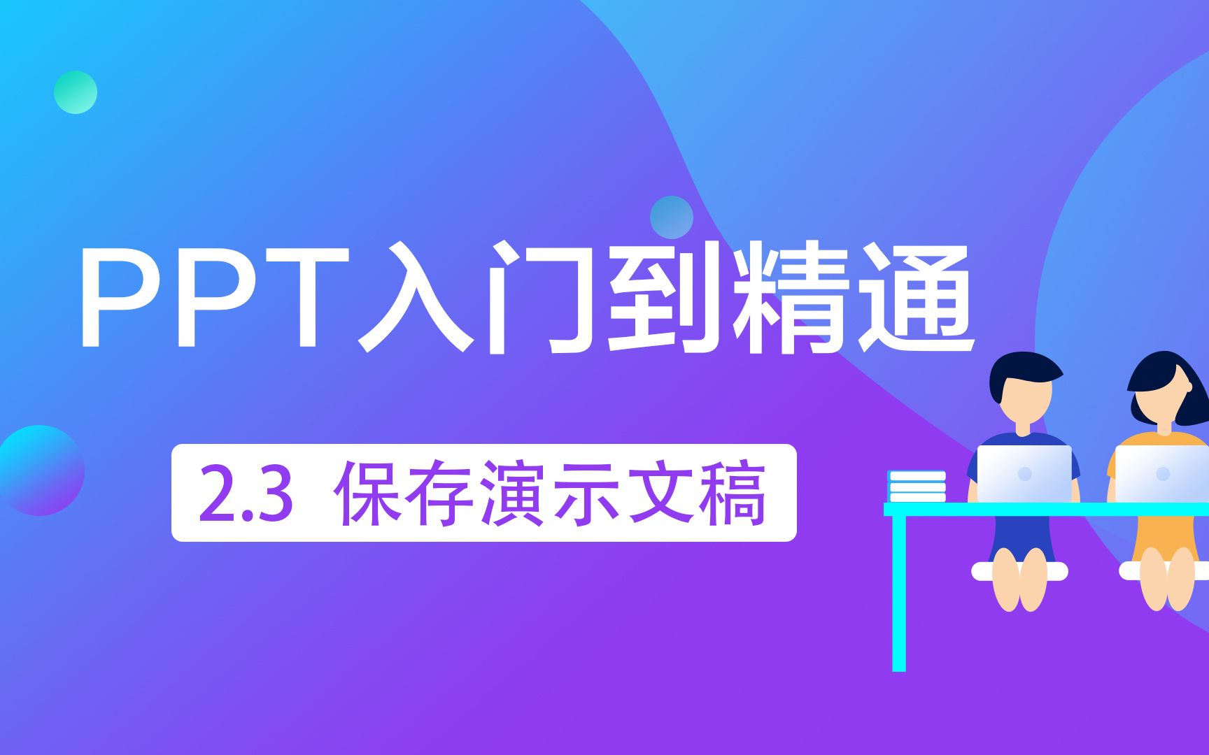 2.3 保存演示文稿