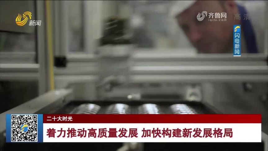 二十大时光:着力推动高质量发展,加快构建新发展格局
