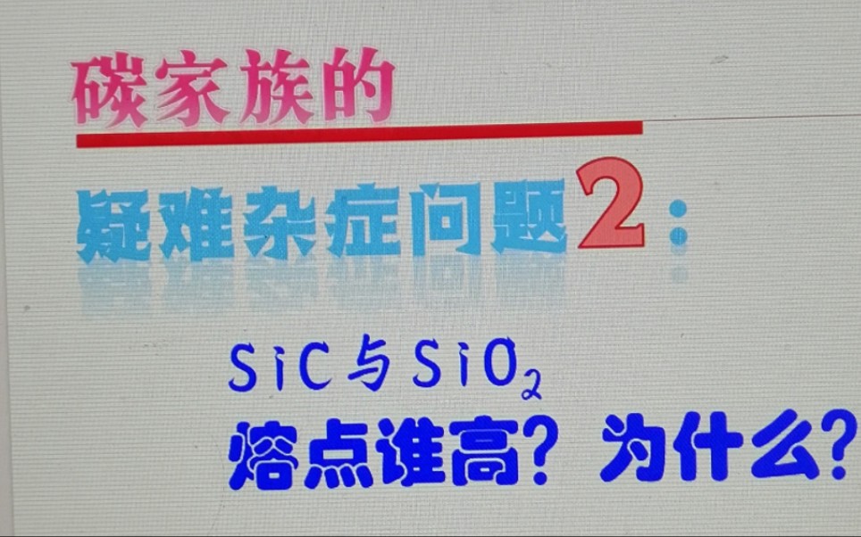 碳化硅与二氧化硅熔点高低反常原因?