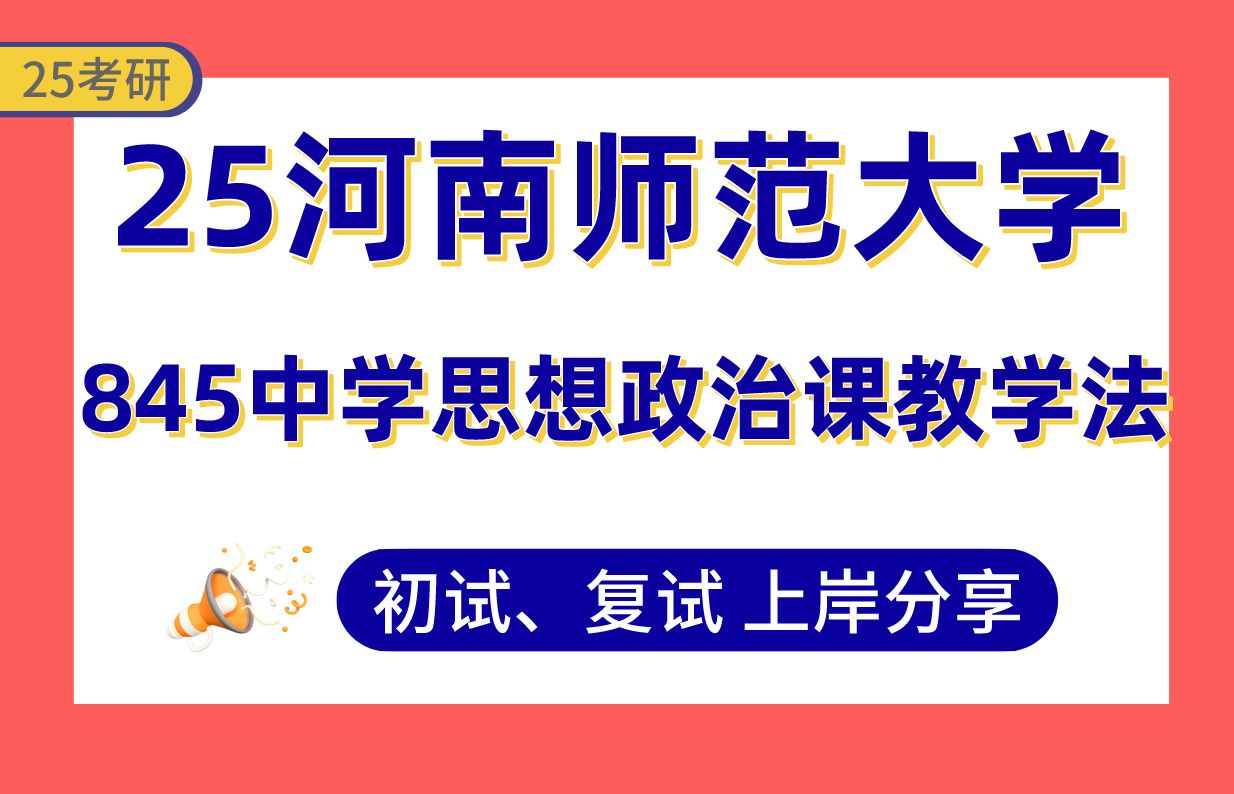 ...学科思政上岸学姐初复试经验分享-专业课845中学思想政治课教学法...