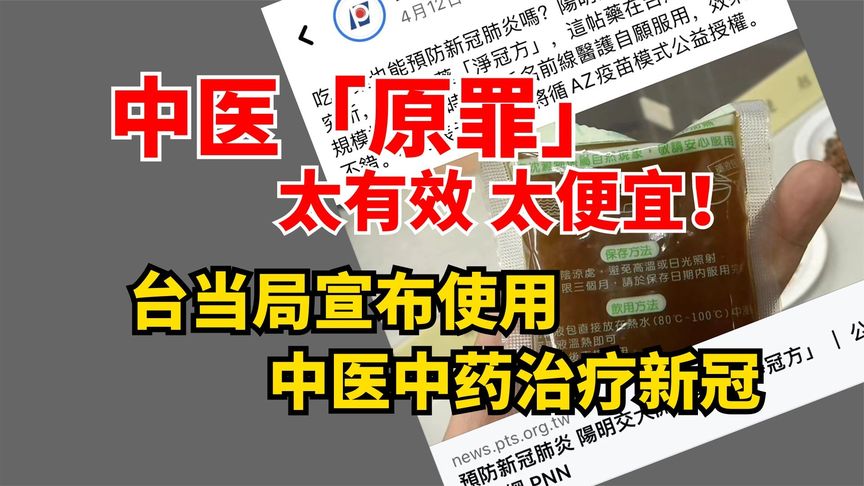 中医“原罪”:太有效,太便宜!台当局宣布使用中医中药治疗新冠