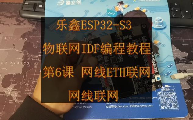 第6课ETH网线联网W5500的使用ESP32S3-IDF编程教程物联网开发