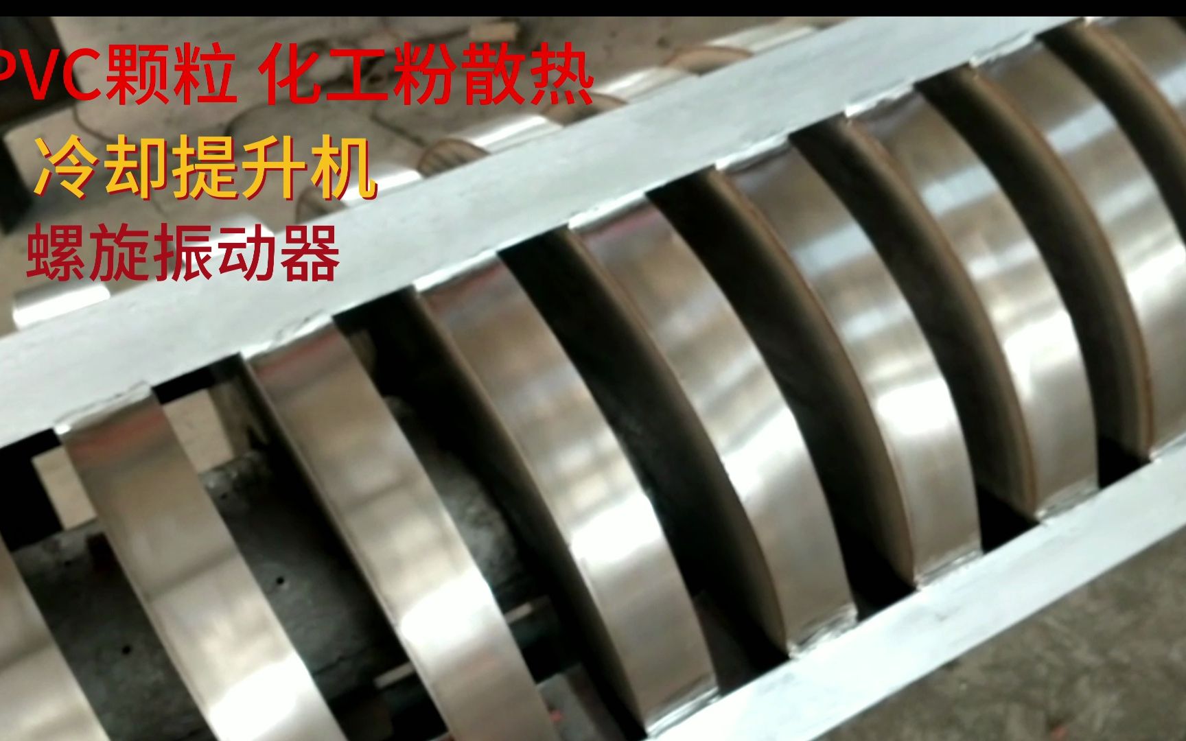 橡塑颗粒散热冷却振动螺旋提升机